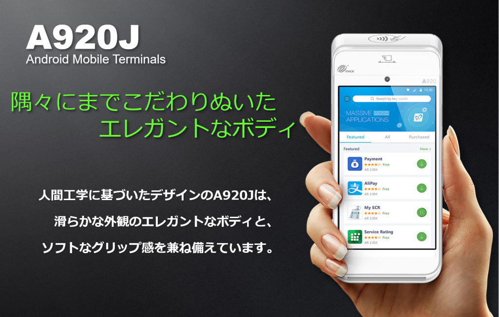 Androidマルチ決済端末 PAX A920J | PAYサービス株式会社