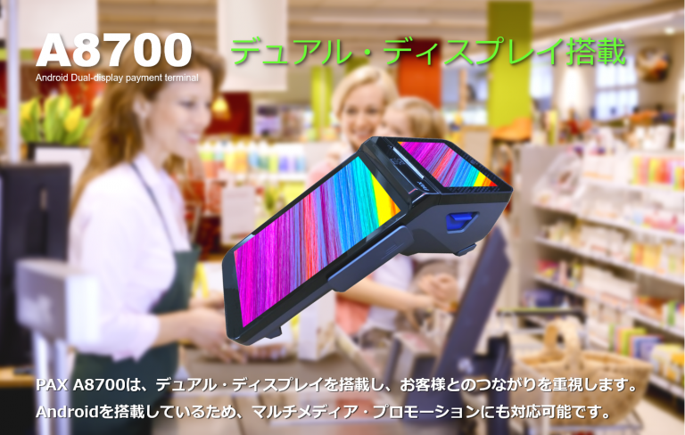 Android搭載 次世代型POSターミナル PAX A8700 | PAYサービス株式会社