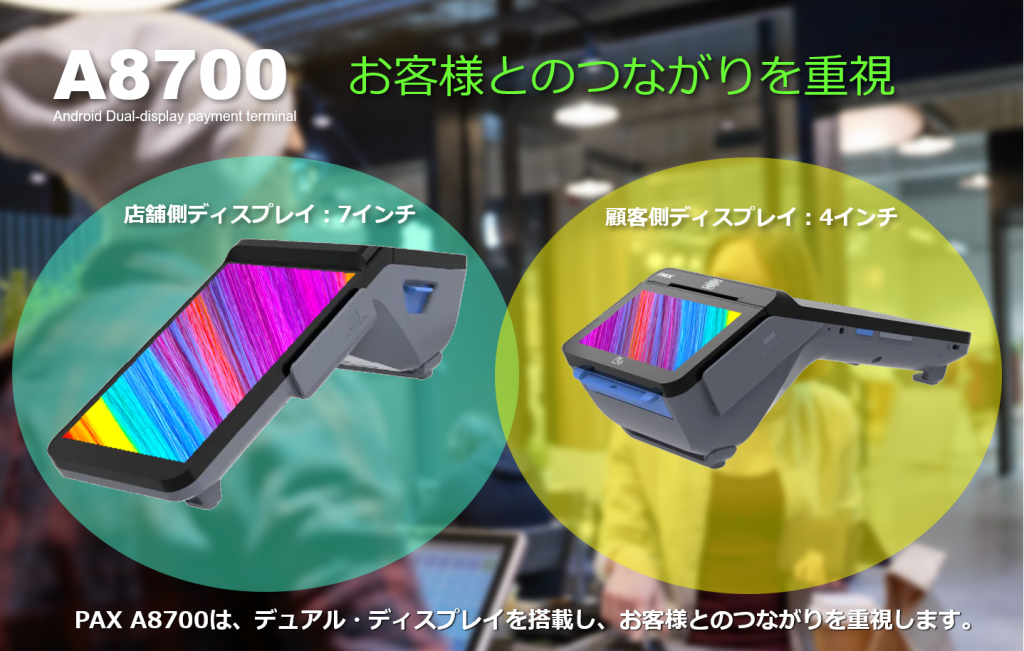 Android搭載 次世代型POSターミナル PAX A8700 | PAYサービス株式会社