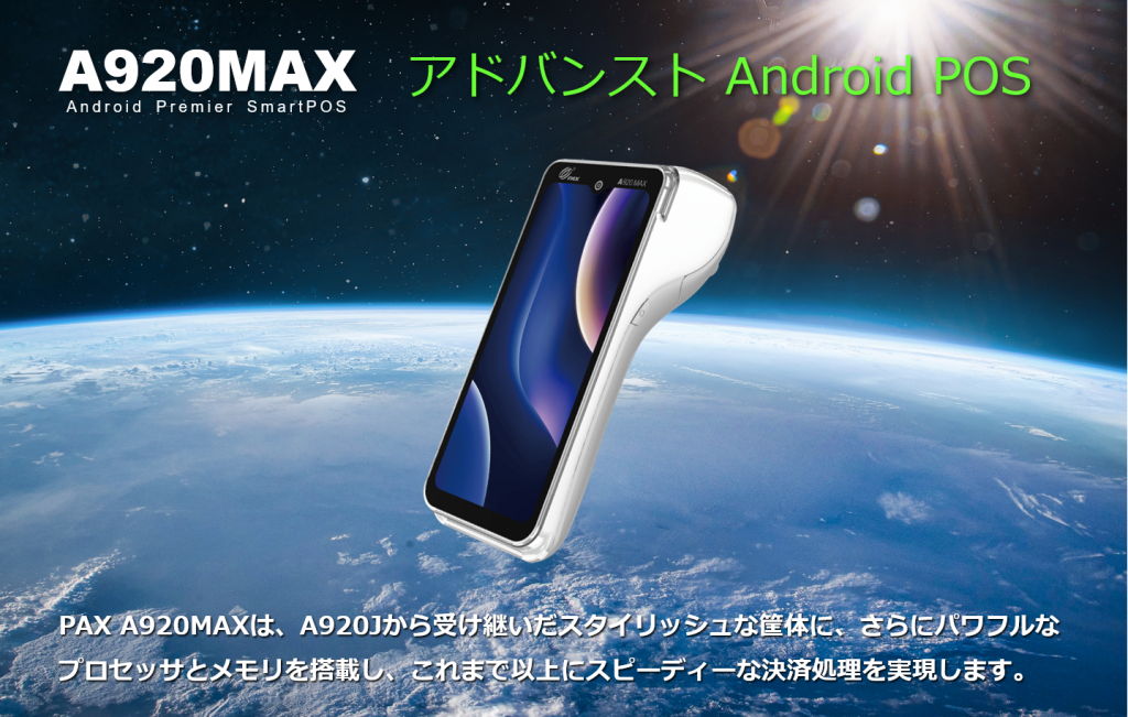 Androidプレミア・スマートPOS PAX A920MAX | PAYサービス株式会社