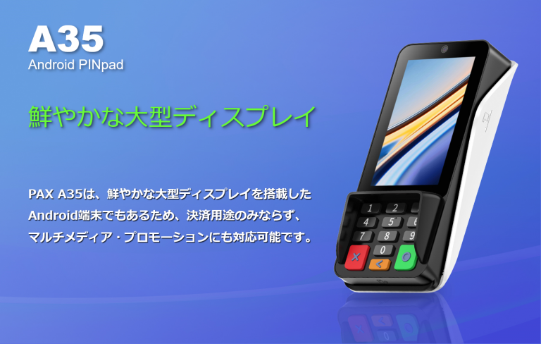 Android搭載スマートPINパッド PAX A35 | PAYサービス株式会社
